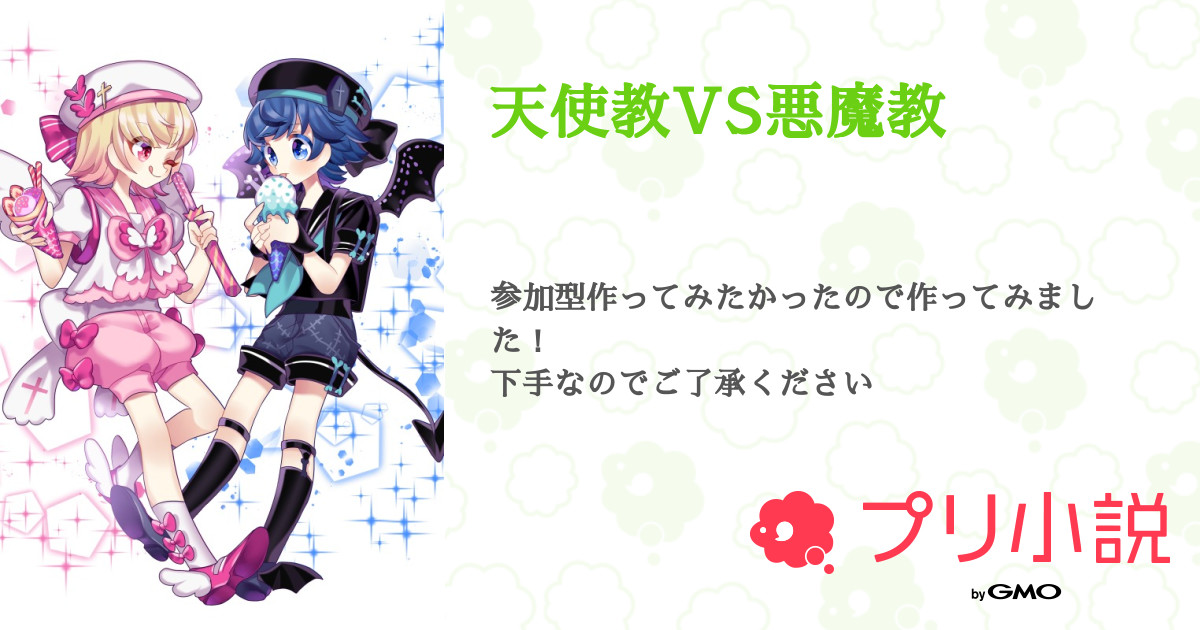 天使教VS悪魔教 - 全14話 【連載中】（satukiさんの小説） | 無料スマホ夢小説ならプリ小説 byGMO